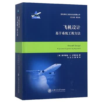 飞机设计(基于系统工程方法)(精)/民机系统工程与项目管理丛书