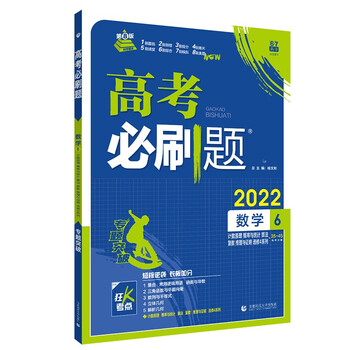 高考必刷题 数学6 计数原理概率与统计算法复数推理与证明选修4系列全国版高考专题突破理想树2022版