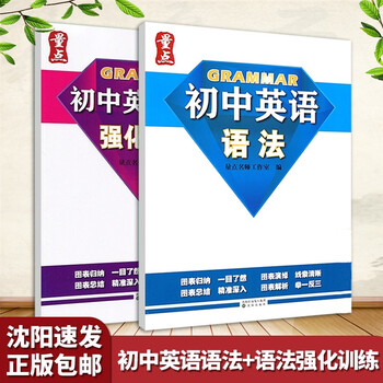 【新华正版】量点 中考英语必备1600词 初中英语语法 强化训练 练习题 语法全解大全复习辅导资料工具书 量点 初中英语语法+强化训练