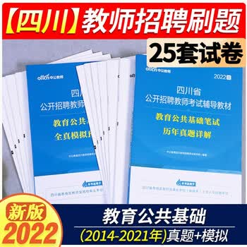 四川教师公招考试真题 中公2022四川教师招聘教育公共基础知识四川省教师招聘考试历年真题+全真模拟试卷成都自贡攀枝花泸州德阳绵阳广元遂宁内江乐山南充眉山宜宾广安达州雅安巴中资阳教师招聘考试