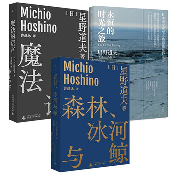 星野道夫作品3册套装 森林冰河与鲸/魔法的语言/永恒的时光之旅 曹逸冰译 日本摄影北极阿拉斯加旅行