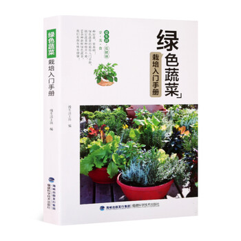 绿色蔬菜栽培入门手册