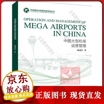《中国大型机场运营管理》广州白云机场董事长邱嘉臣著（现货）
