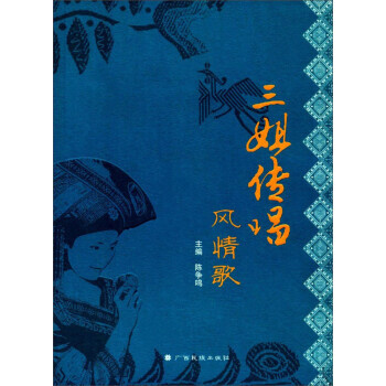 三姐传唱风情歌  广西民族出版社