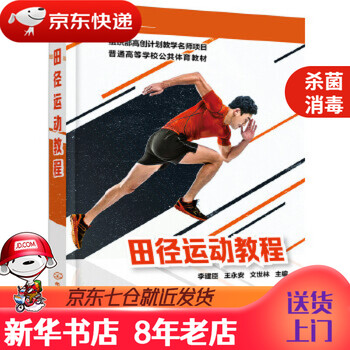 【新华书店 正版书籍】田径运动教程李建臣,王永安,文世林化学工业出版社 正版图书绘本