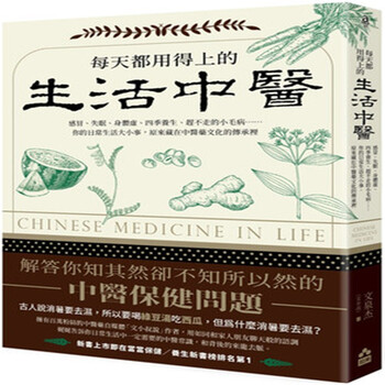 现货正版 每天都用得上的生活中医 ：你的日常生活大小事，原来藏在中医药文化的传承里20 文泉杰（文小