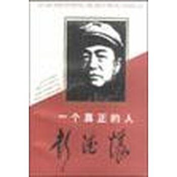 一个真正的人--彭德怀