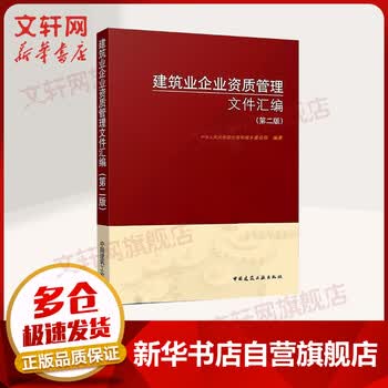 建筑业企业资质管理文件汇编 第二版