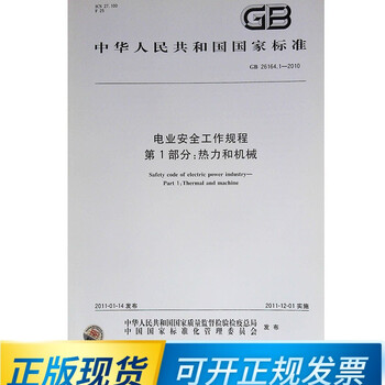 包邮GB 26164.1-2010 电业安全工作规程 第1部分 热力和机械 16开本