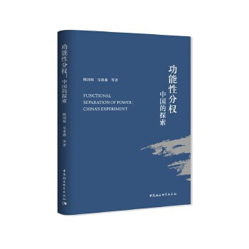 [正版图书] 功能性分权：中国的探索 陈国权 中国社会科学出版社 9787520369558