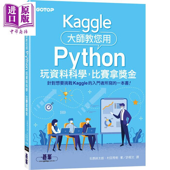 Kaggle大师教您用Python玩资料科学 比赛拿奖金 港台原版 石原祥太郎 村田秀树 碁峰