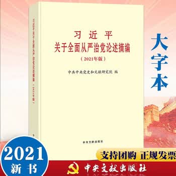 习近平关于全面从严治党论述摘编（2021年版）大字本  9787507348286