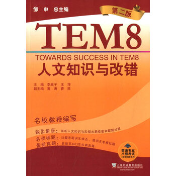 英语专业八级考试单项突破系列:人文知识与改错