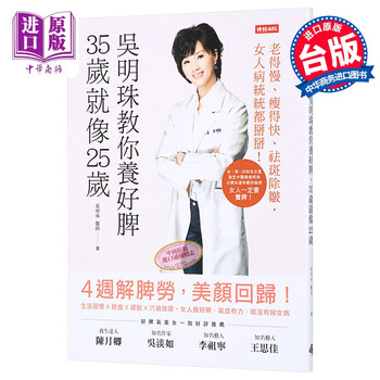 吴明珠教你养好脾，35岁就像25岁--老得慢、瘦得快、祛斑除皱，女人病统统都掰掰 港台原版