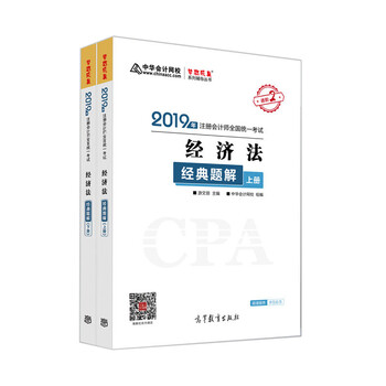 经济法 中华会计网校 高等教育出版社