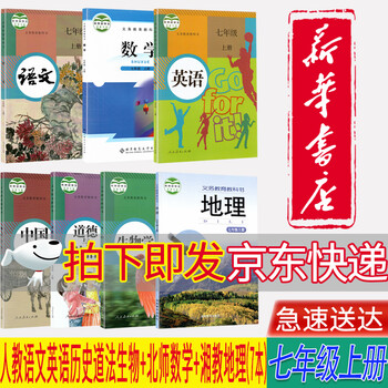【山东青岛适用】 初中7七年级上册人教版部编版语文英语生物历史道法北师大数学湘教版地理全套7本课本教材教科书