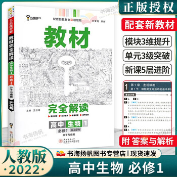可选】高中王后雄学案教材完全解读高一必修第一1册 课本同步解读 生物必修1分子与细胞 三本以上套装送一本高二英语五合一必刷题