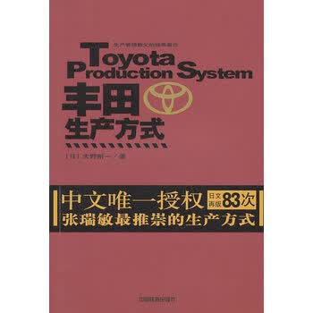 丰田生产方式【新华书店，售后无忧】