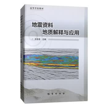 正版 地震资料地质解释与应用 地质出版社 9787116082571