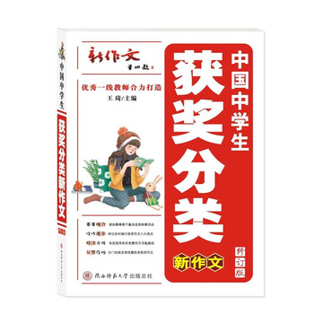 中国中学生获奖分类新作文
