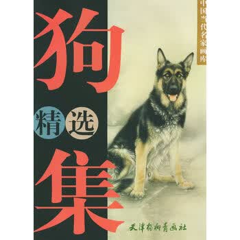 狗精选集