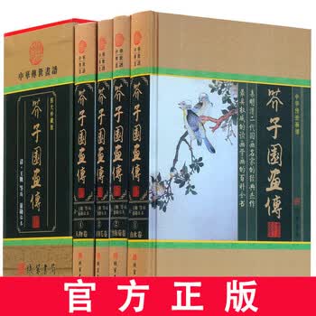 中国传世画谱芥子园画传全册全集套装全4册精装珍藏版山水人物兰竹梅菊名家画谱国画绘画入门书籍