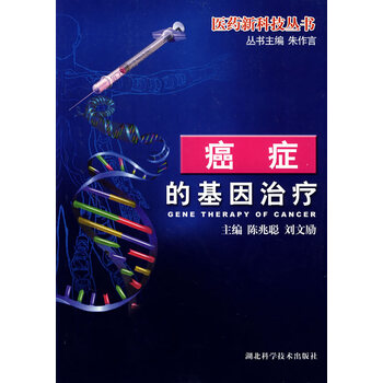 癌症的基因治疗【正版图书】
