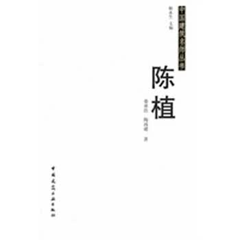 陈植【正版图书】