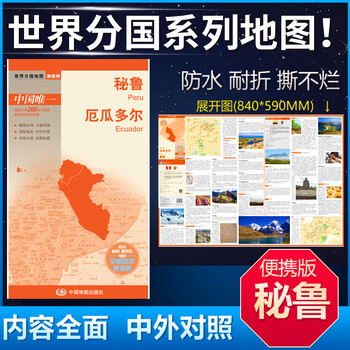 秘鲁地图 厄瓜多尔地图 84*59cm 中英文双面覆膜折叠商务旅游留学世界分国系列