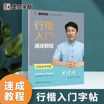 墨点字帖荆霄鹏行楷字帖练字大学生硬笔行楷入门速成教程基础训练全能应用训练初学者行楷笔画笔顺练字帖