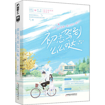 【赠信纸+校园明信片】初恋驾到么么哒
