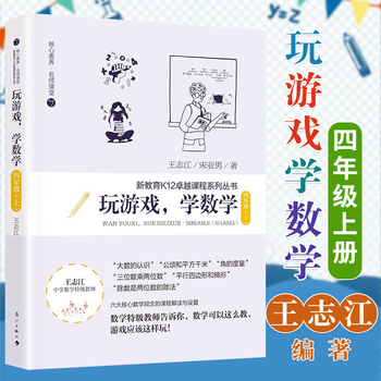 王志江 玩游戏学数学系列全套【单本可选】一二三七年级上册 宋亚男 赵俊杰 玩转数学 帮你学数学 玩游戏学数学·四年级上册