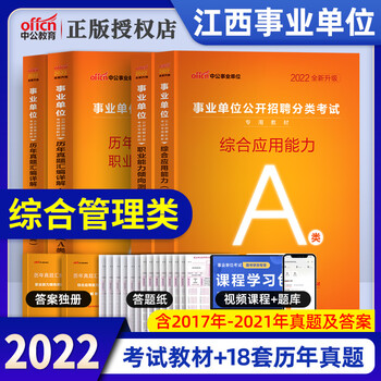 江西事业编考试书综合管理a类2022年江西省事业单位考试用书教材历年真题库模拟试卷综合应用职业能力倾 A类【综合+职测】密押卷
