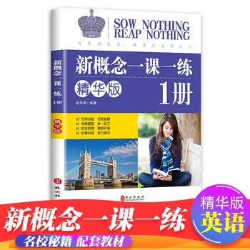 新概念英语1 2 一课一练 完美演练 青少版AB上下册 新概念英语一课一练精华版第1册
