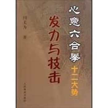 心意六合拳十二大势发力与技击【正版图书，售后无忧】
