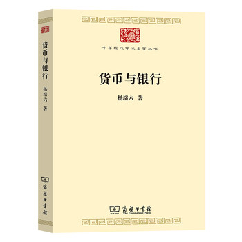 货币与银行/中华现代学术名著丛书 杨端六