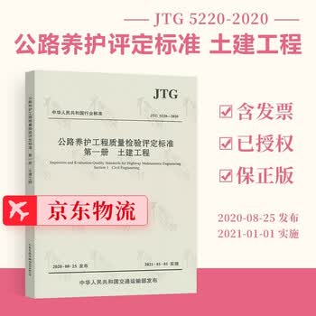  JTG 5220-2020 公路养护工程质量检验评定标准 第一册 土建工程 2021年1月1日实施 公路工程养护行业标准