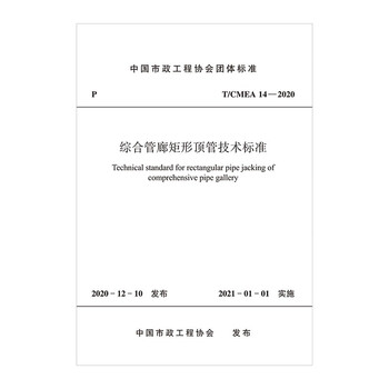 综合管廊矩形顶管技术标准T/CMEA 14—2020