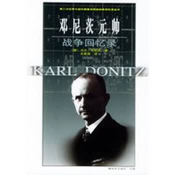 邓尼茨元帅战争回忆录——第二次世界大战外国将帅战争回忆录丛书【正版图书】