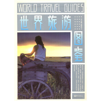 世界旅游图鉴【正版图书，放心下单】