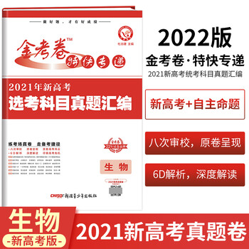 2022版金考卷特快专递2021年新高考选考科目真题汇编 生物 第1/一期高考生物真题卷 天星教育