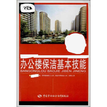 办公楼保洁基本技能