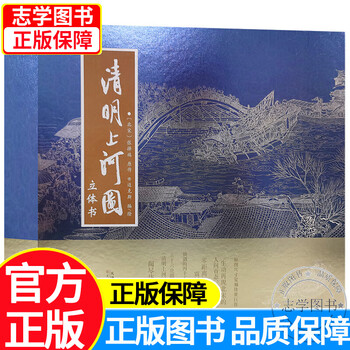 清明上河图立体书 儿童3D立体书揭秘北宋人文风貌6-10-12岁小学生课外阅读少儿早教启蒙绘本科普书 正版
