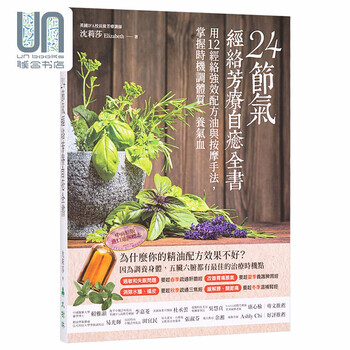 24节气 经络芳疗自愈全书 用12经络强效配方油与按摩手法 掌握时机调体质 养气血 台版 沈莉莎