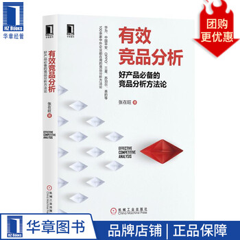 包邮 有效竞品分析：好产品必备的竞品分析方F论 张在旺8063758
