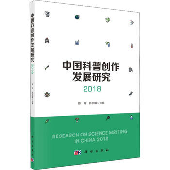 中国科普创作发展研究 2018