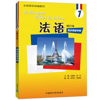 法语1修订本 同步阅读手册