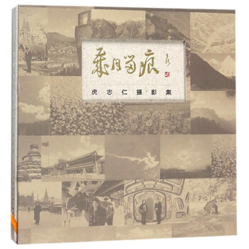 岁月留痕(虎志仁摄影集)(精)
