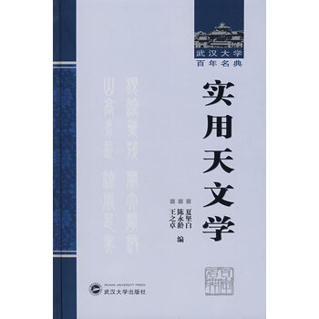 实用天文学【正版图书】