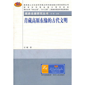 青藏高原东缘的古代文明
